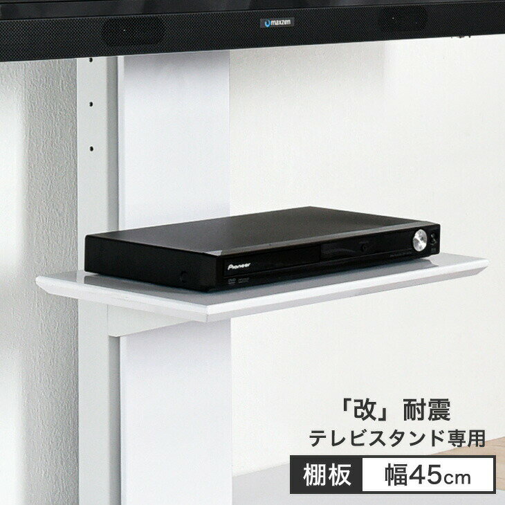 ▼対応のテレビスタンドはこちら▼ まだまだあります！>>テレビスタンド一覧はこちら<< 仕様 サイズ 外寸：幅45×奥行25×厚み2cm 【スタッフカズのおすすめポイント！】 ・テレビスタンド専用棚板 ・シーンに合わ...