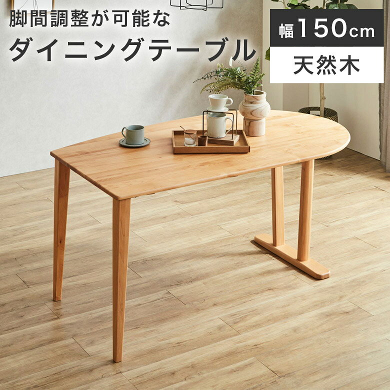 サイズ サイズ：（約）幅150×奥行86×高さ71cm 商品重量：20kg 天板耐荷重：30kg 梱包サイズ：幅155×奥行90×高さ9cm 梱包サイズ：幅72×奥行62×高さ15cm 材質 アルダー無垢(ウレタン塗装) 特徴 組立品 説明...