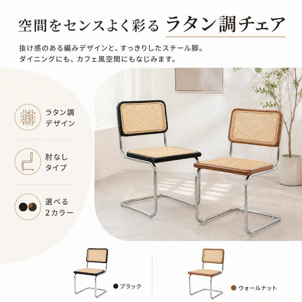 商品情報商品名ダイニングチェアカラーブラック、ウォールナットサイズ約 幅45×奥行49×高さ85cm素　材背もたれ・座面：ラタン調編み素材／フレーム：スチール注意事項画像と実物では、光の加減やモニター環境により色味が異なって見える場合があります