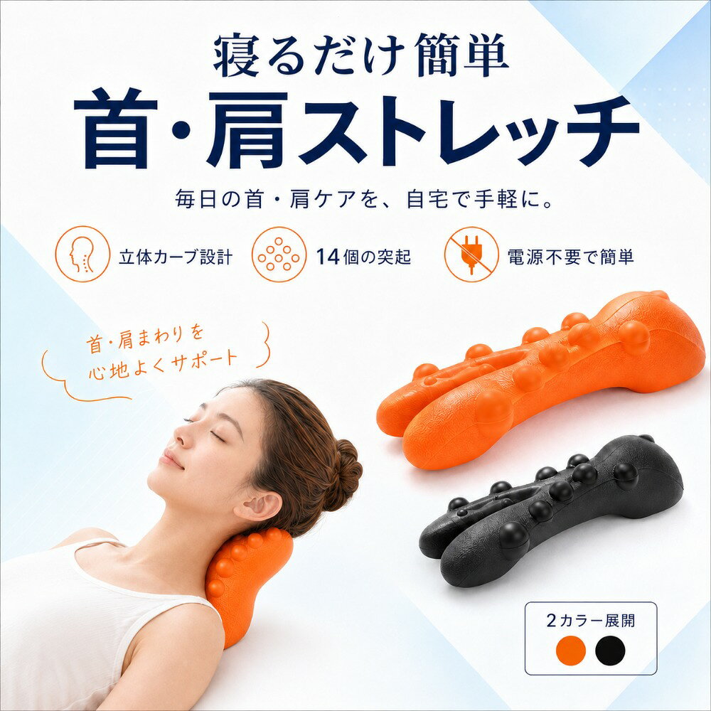 商品情報商品名首肩ストレッチボードカラーオレンジ / ブラック素　材ABS使用シーン寝る前のリラックスタイム/デスクワーク後の休憩時間/スマホ使用後のケア/運動後のストレッチ習慣におすすめの方長時間同じ姿勢で過ごす方/首や肩まわりをケアした...