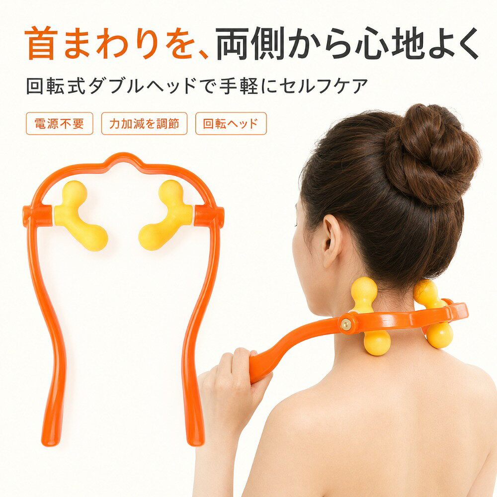 商品情報商品名回転式ダブルヘッド 首・肩マッサージャーカラーオレンジサイズ約30×19×3.5cm素　材PP、TPE、金属部品等商品説明首まわりを左右から挟むように刺激できる、手動式のネックマッサージャーです。2つの立体ヘッドが首筋にフィッ...