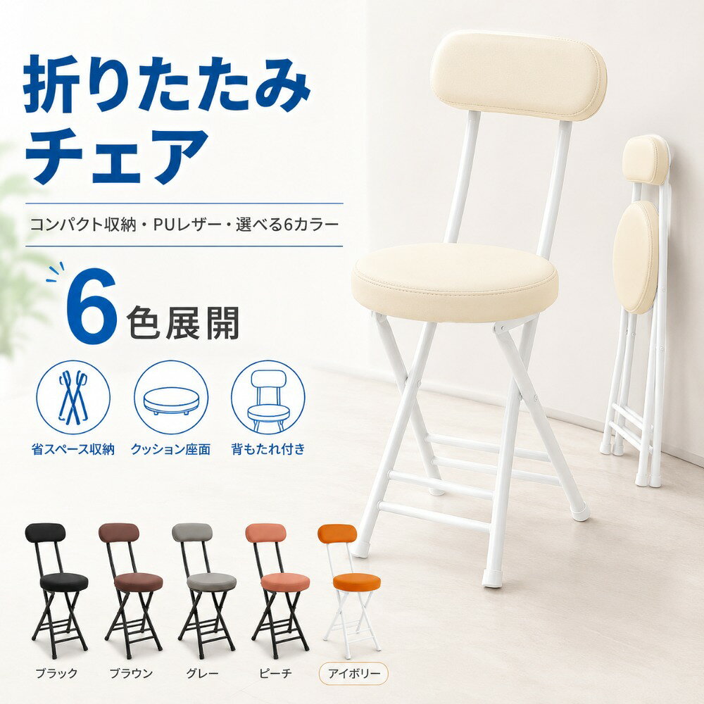 商品情報商品名折りたたみチェアカラーブラック / ブラウン / グレー / ピーチ / オレンジ / アイボリーサイズ約 幅33×奥行35×高さ76cm素　材PUレザー、スチール座面高さ約45cm座面サイズ約31cm背もたれサイズ約29×1...
