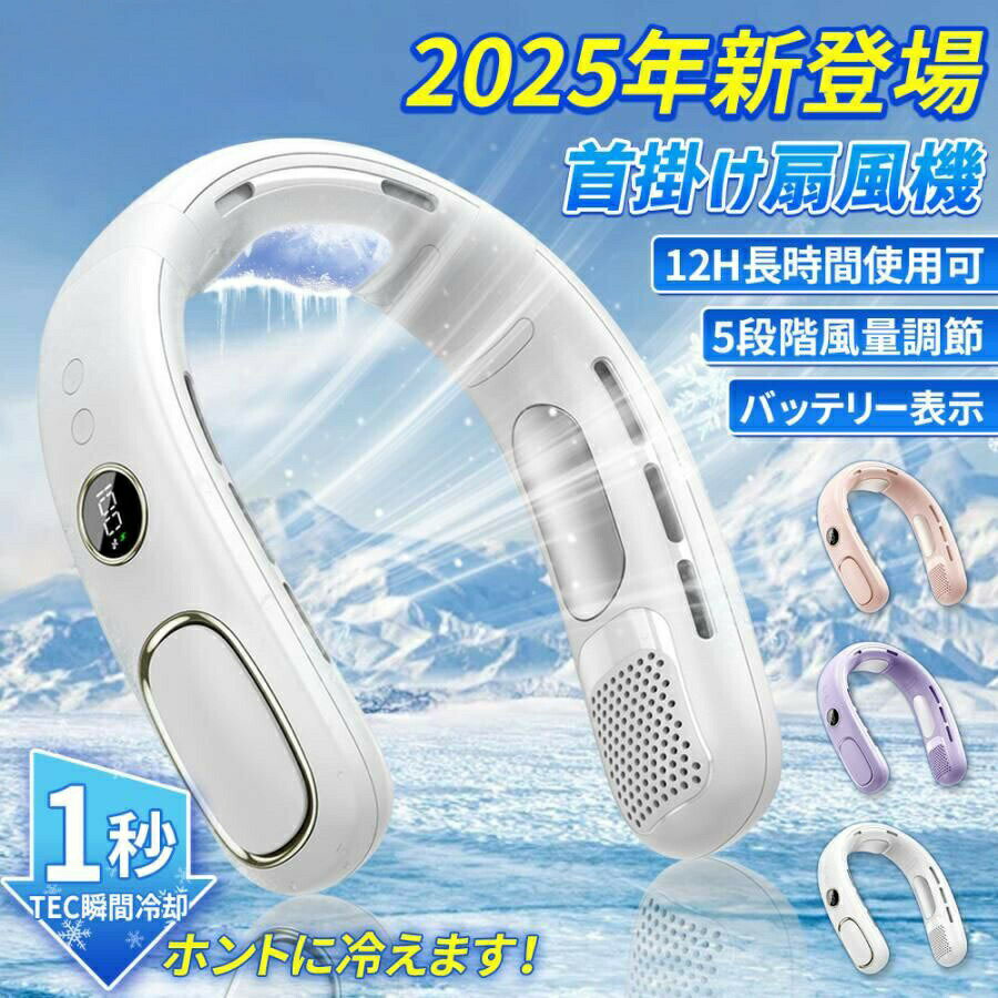 商品情報【商品仕様】 品名：半導体冷却首掛け扇風機 型番：N90 出力：7.5W 入力：DV5V=1AMAH 素材：ABS/PC 冷却機能：半導体冷却機能付き 【先端半導体技術による5倍以上の冷却力】 2025年の半導体設計により、冷却力が...
