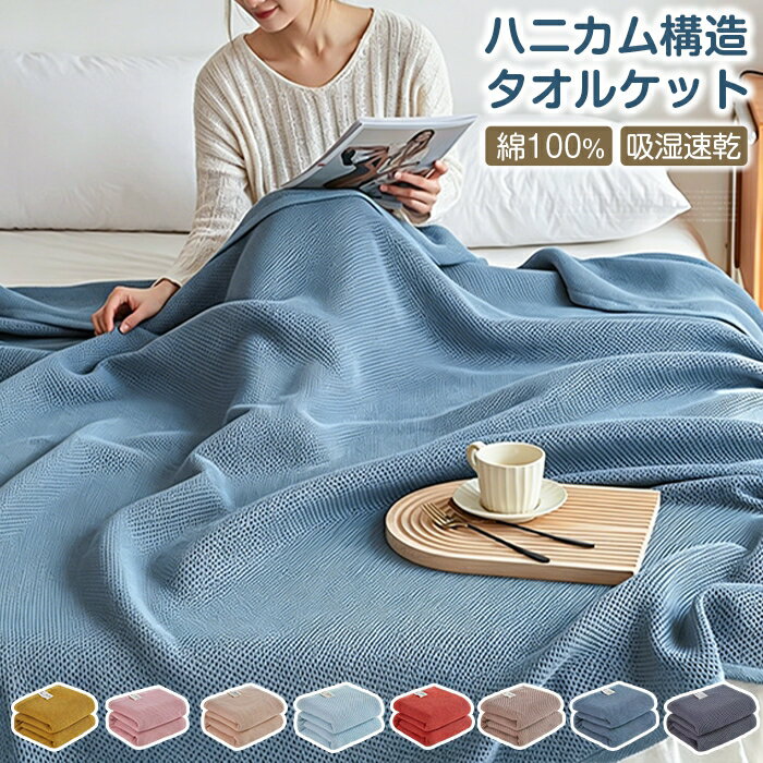 商品名：ハニカム構造 綿 100% コットンタオルケット カラー: キャメル ブルー イエロー ダークグレー 水色 グレー レッド ピンク サイズ: 100x150cm 150x200cm 200X230cm 素材：綿 100%（コットン天...