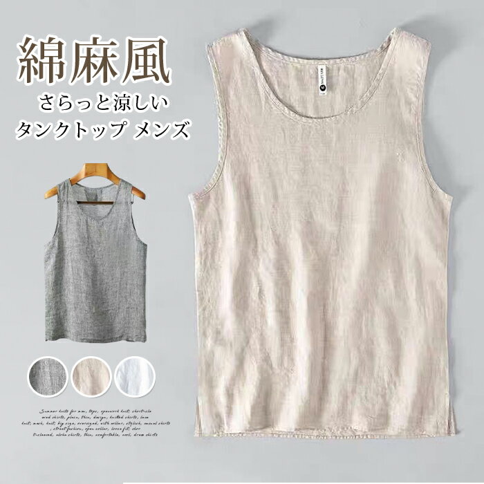 綿麻風 タンクトップ メンズ 夏用 リネン トップス 新作 無地 ノースリーブ Tシャツ 部屋着 ルームウェア ゆったり 涼しい 蒸れない カットソー クルーネック カジュアル 散歩 祭り 夏 インナー ■品番：qingtao02 ■カラー...