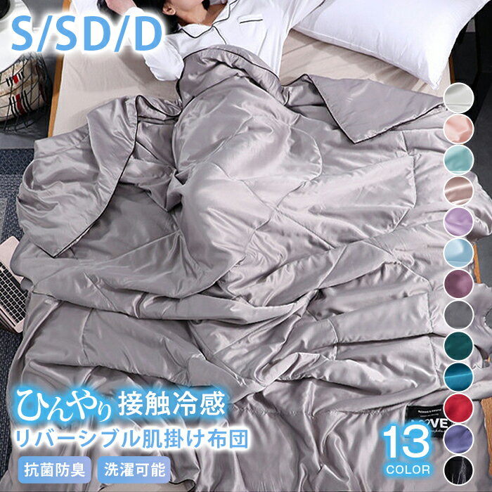 品　番：mingyang01 サイズ： 150*200cm カラー：ベージュ、ダークパープル、水色、キャメル、ライトパープル、グレー、ピンク 素材: ポリエステル 商品名：冷感 肌掛け布団 掛け布団 サイズ：150×200cm ダブル 特徴...