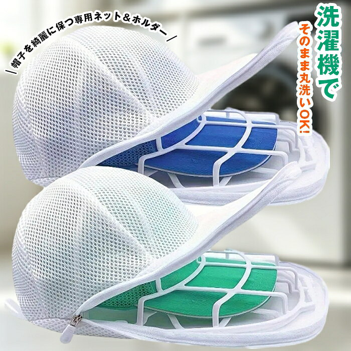 品 番：ximengf01 カラー：帽子クリップ+帽子ネット サイズ：F 商品名：帽子用洗濯ネット、キャップウォッシャー、帽子洗い、野球帽ウォッシャー、固定ホルダー、帽子ハンガー 機能：型崩れ防止、シワ防止、変形防止、洗える、吊り下げ収納 ...