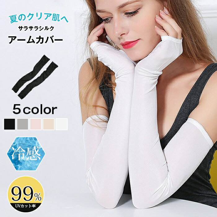 シルク100% アームカバー uv 冷感 ロング レディース&nbsp; 腕カバー 接触冷感 紫外線対策 UV ロング 親指 UVカット レディース UVケア 日焼け 手の甲 指穴 絹100 可愛い おしゃれ ゆったり 母の日&nbsp; ...