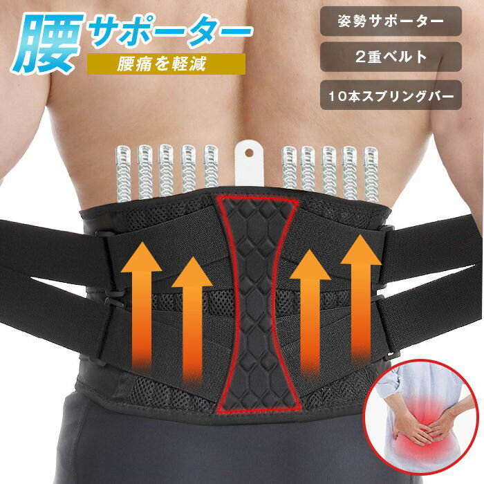 ■品番：support22 ■カラー： ブラック ■サイズ：M L XL M (推薦ウエスト：58-85cm) L (推薦ウエスト：89-105cm) XL(推薦ウエスト：108-128cm) 商品特徴 10 本スプリングバーを搭載し、腰椎...