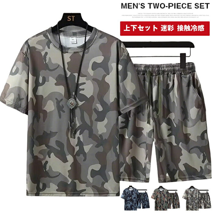 セットアップ メンズ 夏 上下セット 迷彩 カモフラ ミリタリー レトロ 接触冷感 アイスシルク スポーツウェア アウトドア 大きいサイズ ビッグシルエット 短パン 半袖 2点セット 吸汗速乾 涼しい 部屋着 カジュアル 春夏 ■品番：zu...