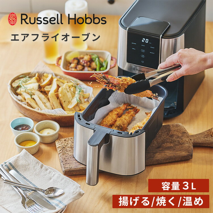 Russell Hobbs　エアフライオーブン 「時短・ヘルシー・後片付け簡単、全部叶う一台」・揚げる・焼く・温め直しなど、多彩な調理が可能。 複雑な操作は不要で、「AIR FRY」「BAKE」「ROAST」「GRILL」「REHEAT」の...