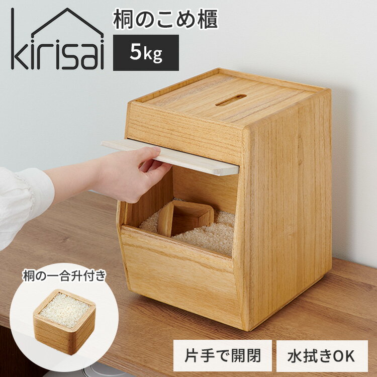 【kirisai 桐のこめ櫃 5kg】 コンパクトな桐の米びつ。調湿性に優れ、お米の保存に最適！ 水拭き可能でお手入れも簡単です。 ● 底のお米がいつも前から取り出せる kirisaiの米びつは常に前方の扉から下の層のお米を取り出せる構造。...