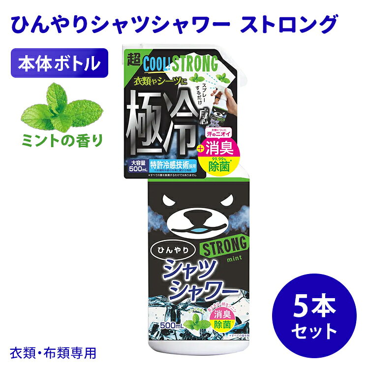 ※こちらは5本セットの販売ページです。 【清涼感アップ！クールなミントの香り】 気化熱とメントールの涼感効果で汗をかくたびにひんやりと感じることができます。 ■衣類やシーツにスプレーするだけでひんやり涼感 お出かけ前の衣類にスプレーするだけ...