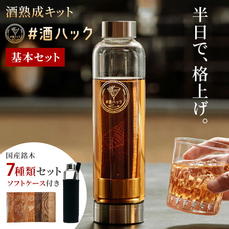 半日待つだけ。 いつもの一杯をグレードアップする酒熟成キット「#酒ハック」 【特徴】 ご自宅で飲むいつものお酒。もっと美味しく、もっと特別なものにしたい。 そんなお酒愛好家の夢を叶える熟成キットができました。その名も「#酒ハック」。 銘木を...