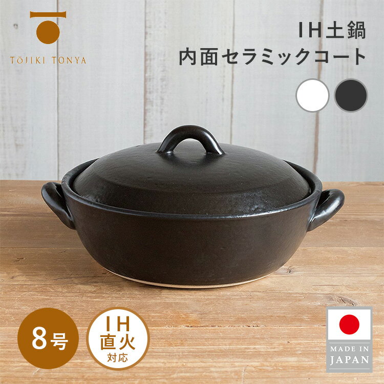 IH土鍋（内面セラミックコート）8号 三層構造：鍋本体の内側に電磁波で発熱する「磁性体金属」と、保護層の「セラミック加工」を施した三層構造です。 IH調理器、ガスコンロ、オーブンでお使いいただけます。 汚れのつきにくいセラミック加工土鍋で、...