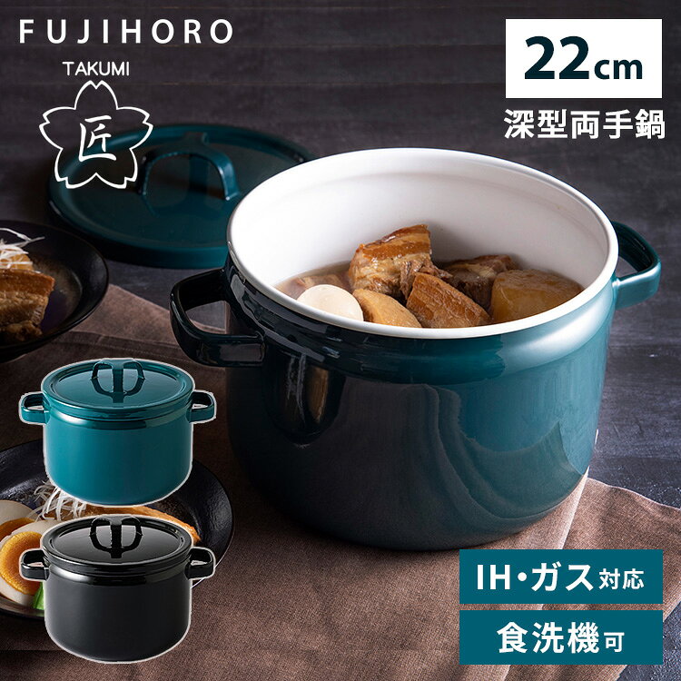 ●旨みを逃がさず、美味しく煮込む。使い勝手と美しさを兼ね備えた深型ホーロー鍋 日本の老舗メーカー「富士ホーロー」が手がける、高品質な「匠」シリーズの22cm深型両手鍋。 表面がガラス質でコーティングされたホーロー素材は、匂いや汚れが付きにく...