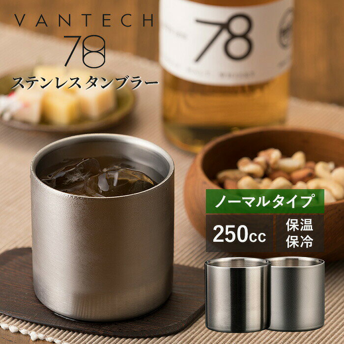 78mmはステンレスの質感とほどよい重厚感が特徴のタンブラーグラスです。 二重構造で保温性が高く、飲み物が冷めにくくなっております。 直径と高さが共に78mmというサイズにより、飲み物を選ばない高い汎用性のある大きさ。 プレゼントにも自分へ...