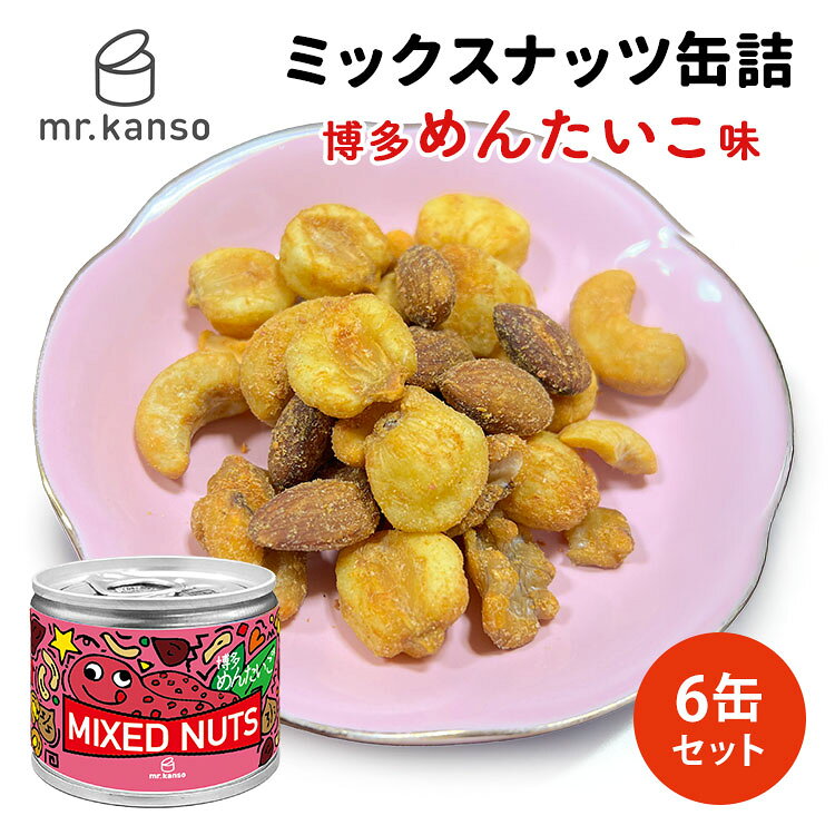 mr.kanso オリジナル！明太子味のミックスナッツ ピリッと辛い明太子味のミックスナッツ缶詰が登場！ クルミ、カシューナッツ、アーモンド、ジャイアントコーンの4種のナッツそれぞれの食感、味わいが楽しめます。 おやつはもちろん、お酒のおと...