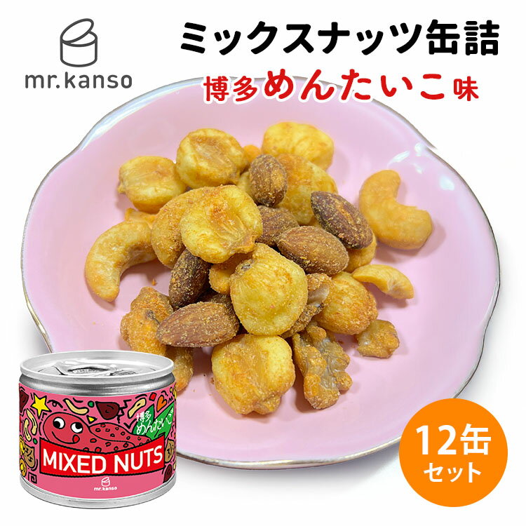 mr.kanso オリジナル！明太子味のミックスナッツ ピリッと辛い明太子味のミックスナッツ缶詰が登場！ クルミ、カシューナッツ、アーモンド、ジャイアントコーンの4種のナッツそれぞれの食感、味わいが楽しめます。 おやつはもちろん、お酒のおと...