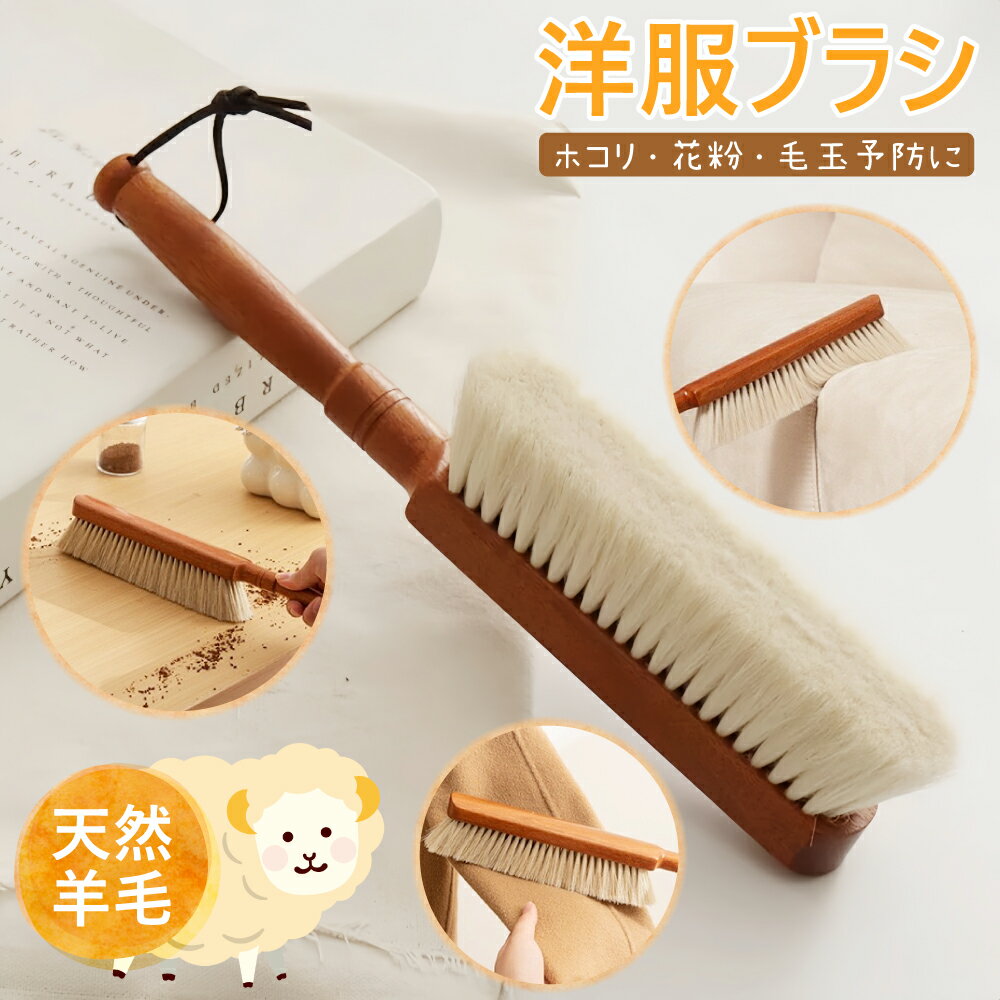 商品基本情報 商品名 洋服ブラシ 素材 [毛]羊毛+PP; [持ち手]天然木 サイズ・重量 約295x170x34mm; 110g 原産地 中国 商品特徴 ● 毛の長さは4cmで、しなやかな毛先と適度な弾力があり、衣類のホコリやチリ、花粉を...