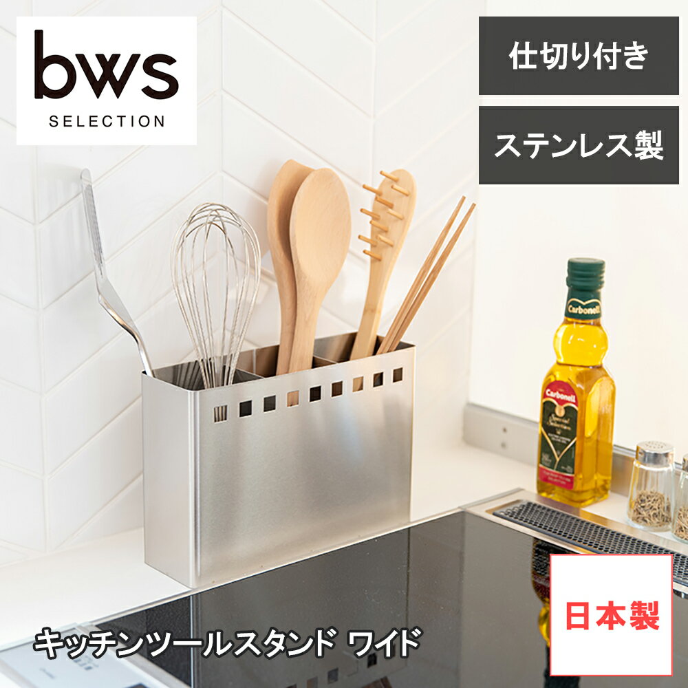 ■ストレスフリーなキッチン生活 ■ステンレス製のボディはサビに強く頑丈 ■しっかり安定するので、先の大きなお玉やヘラなど色々なツールもバッチリ収納できます ■3カ所に分けてお好みの場所に保管できます ■仕切りは底板と一体型。取り外して丸洗い...