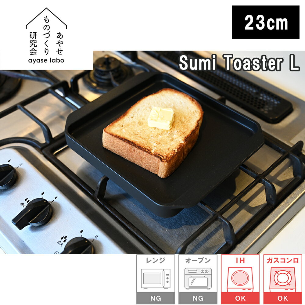 カリッふわっ香ばしい炭火焼トースター■SUMIシリーズカーボン(炭素)でできています。炭の塊から削りだして作っています。■加熱すると炭火焼と同等の遠赤外線を発し、誰でも簡単に、体験したことがないくらいおいしいトーストが焼けます。■食パンを焼...