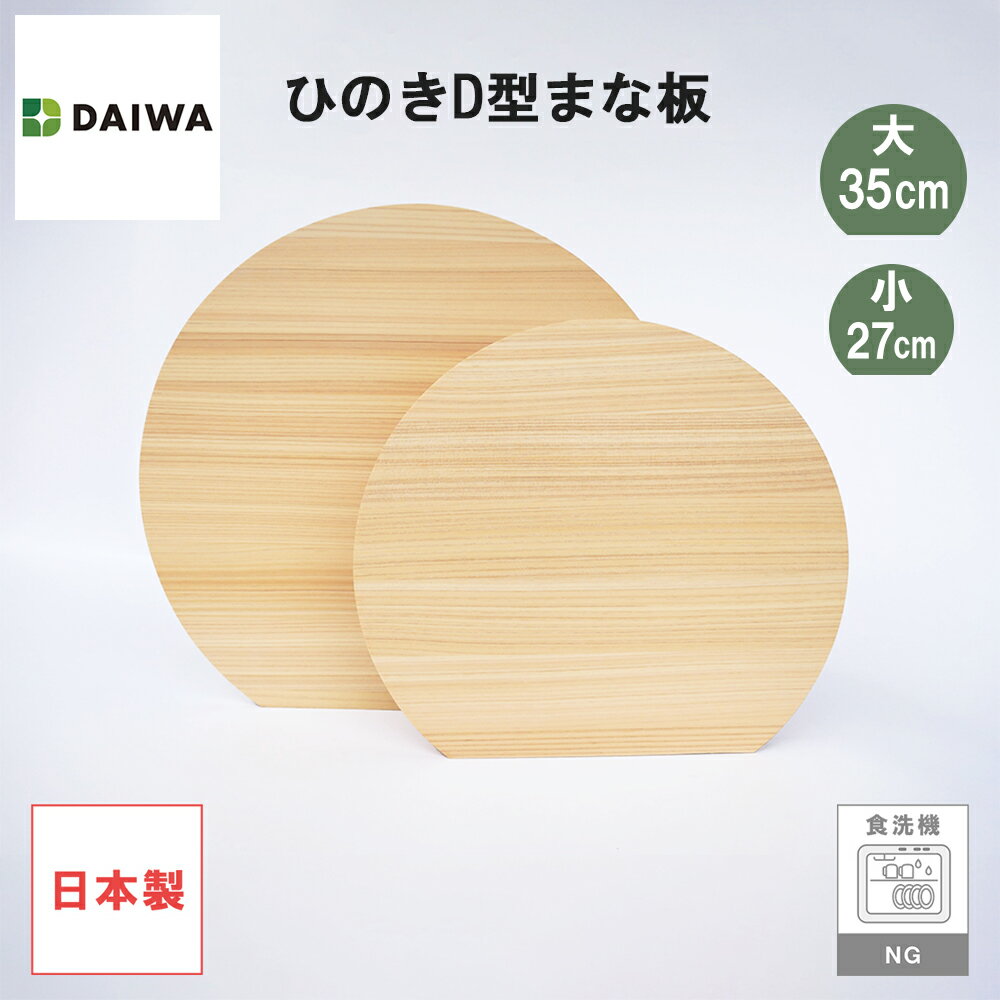 ■天然木ひのきを使用した日本製また板。■手前の直線が作業台のフチにくるので、キッチンを広く使えます。■水のしみ込みを抑える側面シリコン塗装■食器洗い機：× ■サイズ小：幅27×奥行24×厚さ2cm大：幅35×奥行32×厚さ2cm包丁の切れ味...