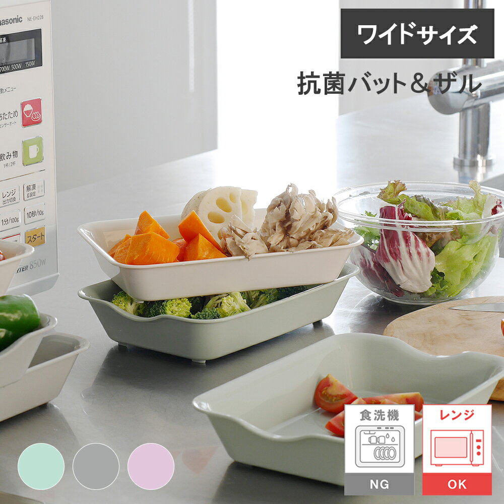 ■切った食材をザルに乗せてそのままチン！時短クッキングに優れた使えるバット2点とザル1点の日常使いに最適なセットです。■ポイントはバットのくぼみで、指でざるを持ち上げやすいのが特徴です。■食材の切り分けのトレーにも活躍します。■そのまま電子...