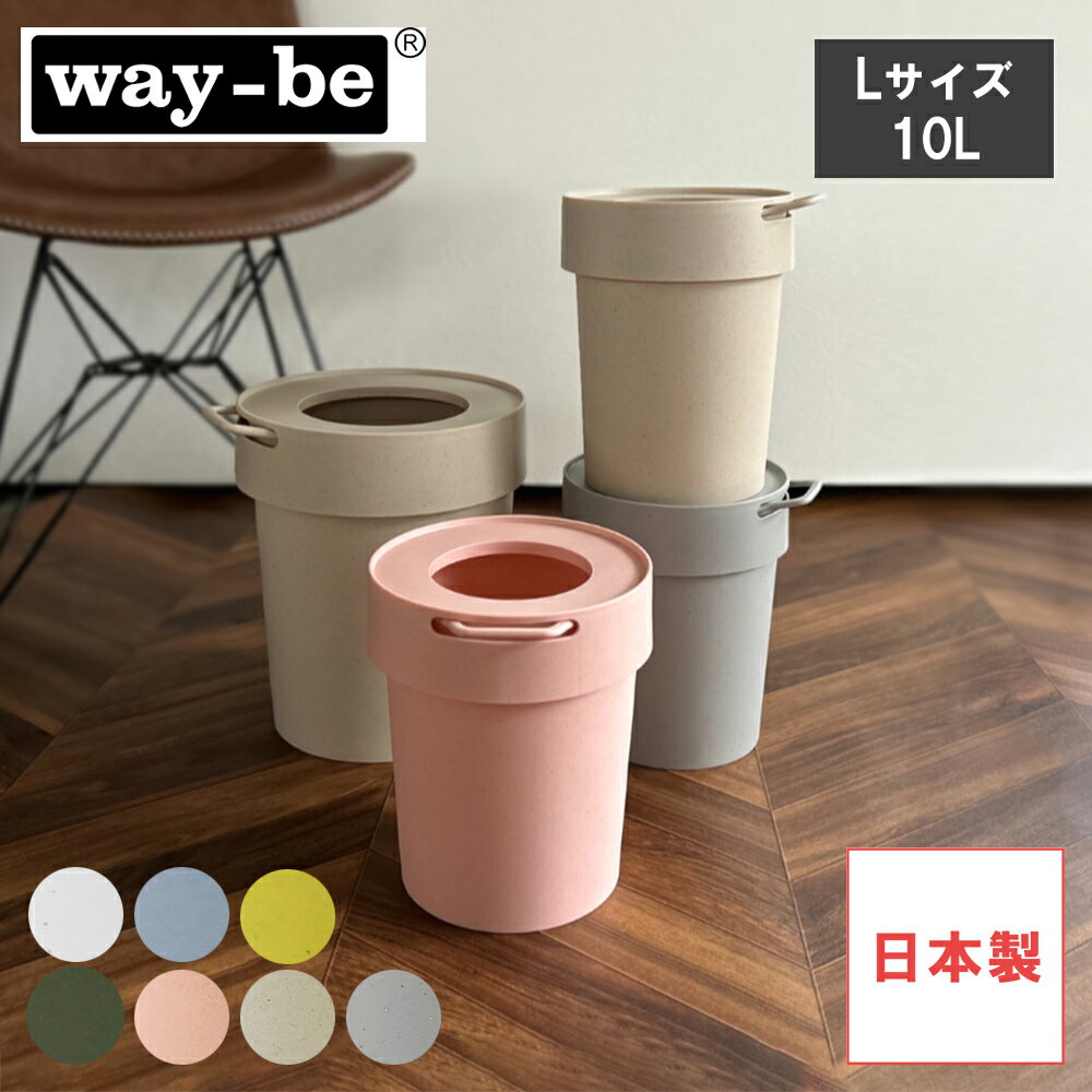 ■こちらはLサイズ（10L）の商品ページです。 「新しいプラスチックの有り方」をコンセプトに、デザイン性と素材感・質感をプラス。 ■簡易的なフタを簡単に脱着でき、ゴミ袋を隠すことで室内の生活感を消すことができます。■積み重ねることができます...