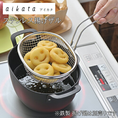 ■唐揚げやポテトを一気に上げられるから、美味しさのタイミングを逃しません。■そのまま縁に引っ掛けて油切りもできるフック付き。■「aikata 鉄製 揚げ鍋」にぴったりサイズ。合わせて使うことで効率良く調理できます。■18-8ステンレス製で丸...