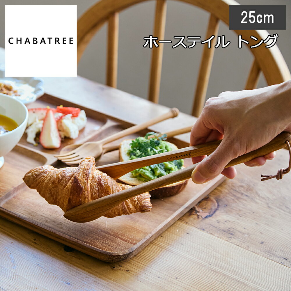 Crafting Harmony with Nature ■チャバツリーがデザインしたチーク製の木製トング。使いやすさ、握りやすさを追求しました。ホーステイルトングは面がひろいため、パンなどをつかんでサーブするのにもおすすめです。 ■サイズ...
