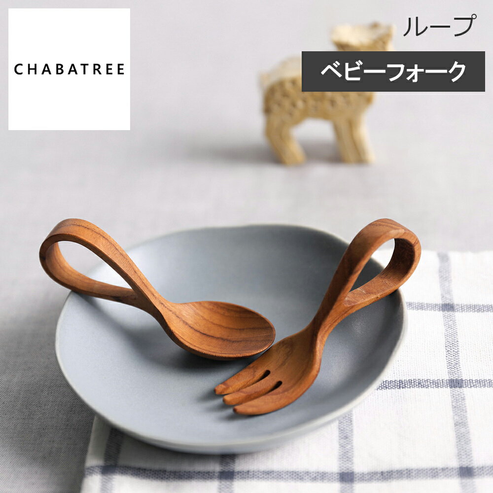 Crafting Harmony with Nature ■持ち手がループ状になっていて握りやすいのが特長の可愛いサイズのカトラリーです。チークで作られているので、耐久性・耐水性に優れています。機械での大量生産では難しい美しいラインにこだわ...