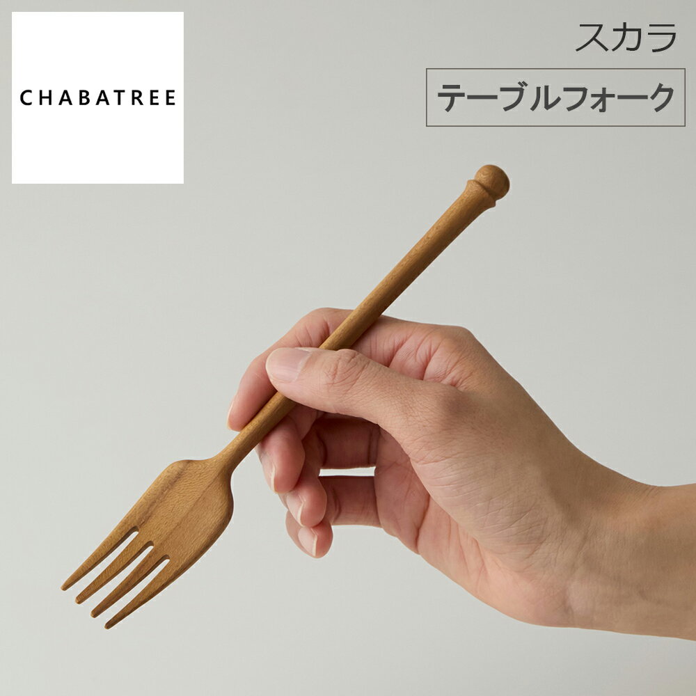 Crafting Harmony with Nature ■チャバツリーの新しいカトラリーコレクション、スカラ。美しく丈夫なチーク材を使用し、精巧な職人技が光る、目を引くデザインが特徴です。テーブルフォークは手になじむ使いやすいサイズ。食事...
