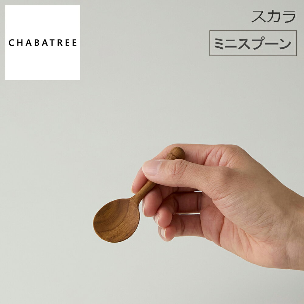 Crafting Harmony with Nature ■チャバツリーの新しいカトラリーコレクション、スカラ。美しく丈夫なチーク材を使用し、精巧な職人技が光る、目を引くデザインが特徴です。かわいらしい小さめサイズのミニスプーンです。食事に...