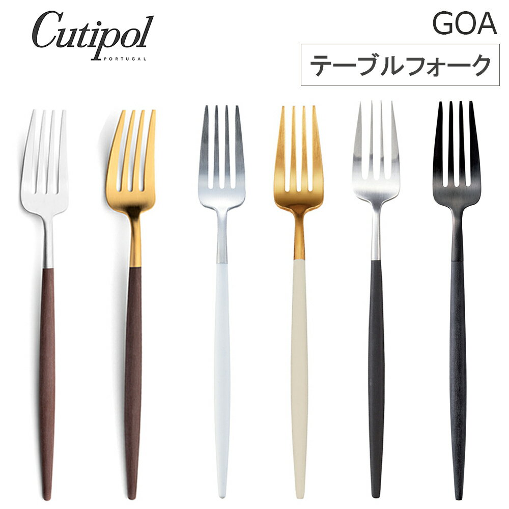 ※こちらは「ゴアシリーズ　テーブルフォーク」の購入ページです。■クチポールは、卓越した技術と知識、細心の注意を払いながら、伝統的でモダンなデザインのカトラリーを厳選した原料を用い、最高の品質を持って作り出しています。■現在は、初期工程での機...