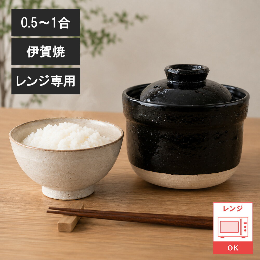 ■土鍋ごはんのプロ×伊賀焼職人の共同開発。美味しさを追求し生まれた、「至高のレンジ炊き土鍋」 ■美味しさもお手入れも。試行錯誤し辿り着いたこだわりの構造 ■自分専用の土鍋ご飯。伊賀ノ匠は0.5合-1合までのおひとりさまサイズ。一人暮らしの方...