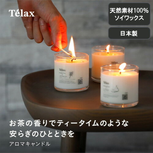 ■リラックス効果があると言われているお茶の香りをベースにした、天然素材のソイキャンドル「Telax アロマキャンドル」 ■日本人に馴染みのある「烏龍茶」「焙じ茶」「緑茶」に、フルーツやハーブの香料を掛け合わせて少し爽やかな印象に。 ■ほっと...
