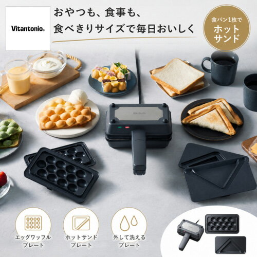 ■本格的なエッグワッフルや食べきりサイズにちょうどいい三角ホットサンドなどに。 ■プレートは取り外して洗えるので汚れが気になるものも気軽に調理できます。 ■800Wの高火力で焼き上げ。外はカリっと中は熱々においしく焼けます。 ■安心して使え...