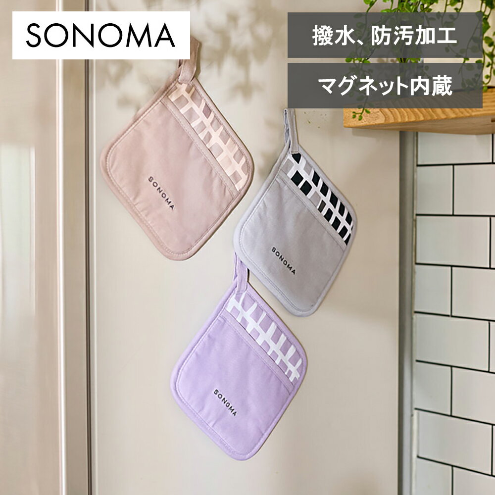 ■マグネットでくっつくミトン鍋敷き。SONOMAシリーズ。 ■鍋敷きにもミトンにも使える便利アイテム。 ■マグネット付きフックなので掛けてもくっつけても収納可能。 ■撥水、防汚加工を施しているため汚れが付きにくく、汚れが付いても落ちやすい。...