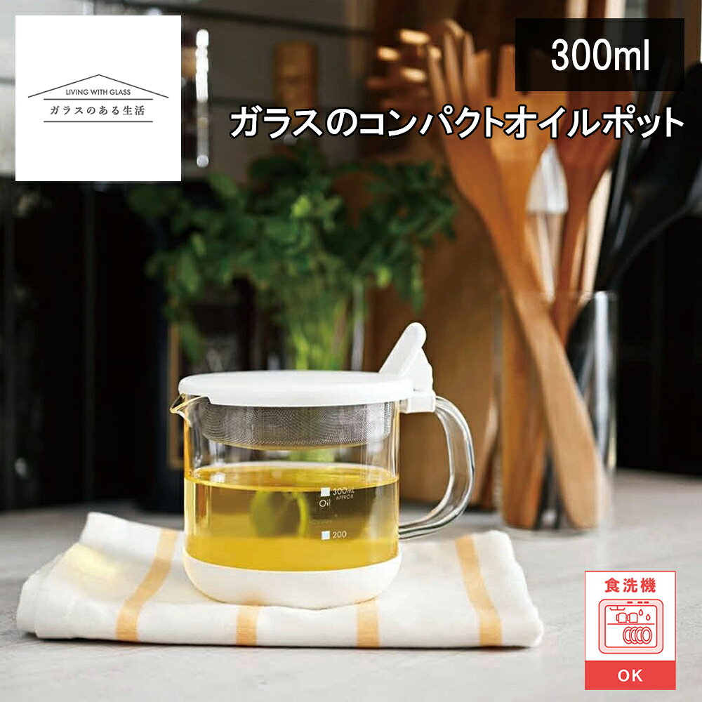 耐熱ガラス製のコンパクトなオイルポット ■透明なガラスにより油の色や状態を確認できます ■容量300mlで漉し網で汚れを取り除くシンプル構造です。 ■フタはフルオープンになり、油を流しやすいです。 ■熱湯や乾燥機の使用が可能なので、汚れもき...