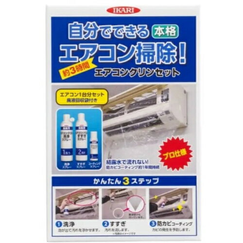 ↑↑↑正確な在庫状況は上記バナー「在庫状況を確認する」をクリックして頂き、必ずご確認ください。&nbsp;&nbsp;■本格的なエアコン清掃が可能。汚れ・ニオイの除去＋防カビも■かんたん3ステップで、本格的なエアコン掃除ができます。ステップ...