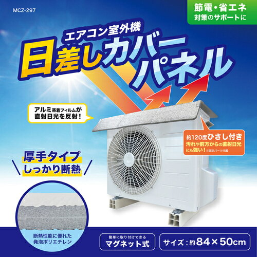 ↑↑↑正確な在庫状況は上記バナー「在庫状況を確認する」をクリックして頂き、必ずご確認ください。&nbsp;&nbsp;■エアコン室外機を直射日光から保護するカバーパネル室外機の負担を軽減し、節電・省エネ対策のサポートにMCZ297寸法:約W...