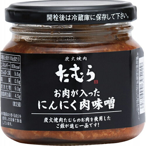↑↑↑正確な在庫状況は上記バナー「在庫状況を確認する」をクリックして頂き、必ずご確認ください。&nbsp;&nbsp;■炭火焼肉たむらのお肉の入ったにんにく肉味噌210g炭火焼肉たむらのお肉とまるごとにんにくが入った絶品肉味噌　
