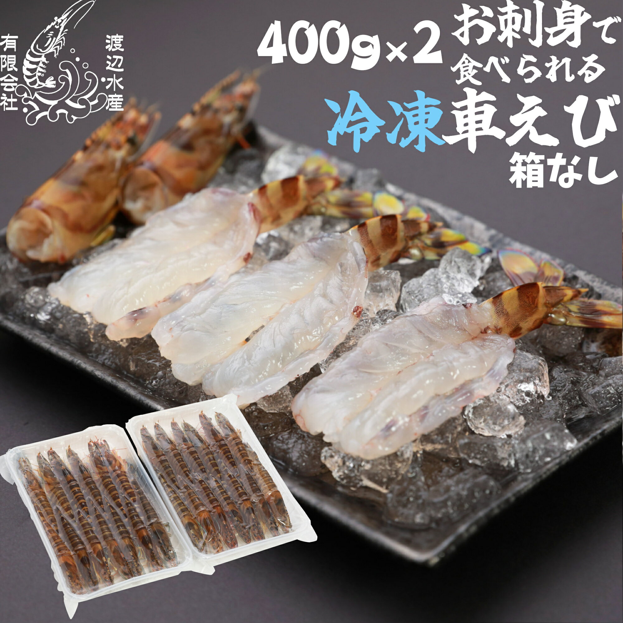 名称 活き〆超急速冷凍車えび(養殖) 原材料 車海老　養殖(山口県産) 内容量 800g 産地名 山口県秋穂産 養殖・解凍 解凍 消費期限 別途商品ラベルに記載 保存方法 冷凍(-18℃以下)で保存してください。 加熱調理の必要性 解凍後生...