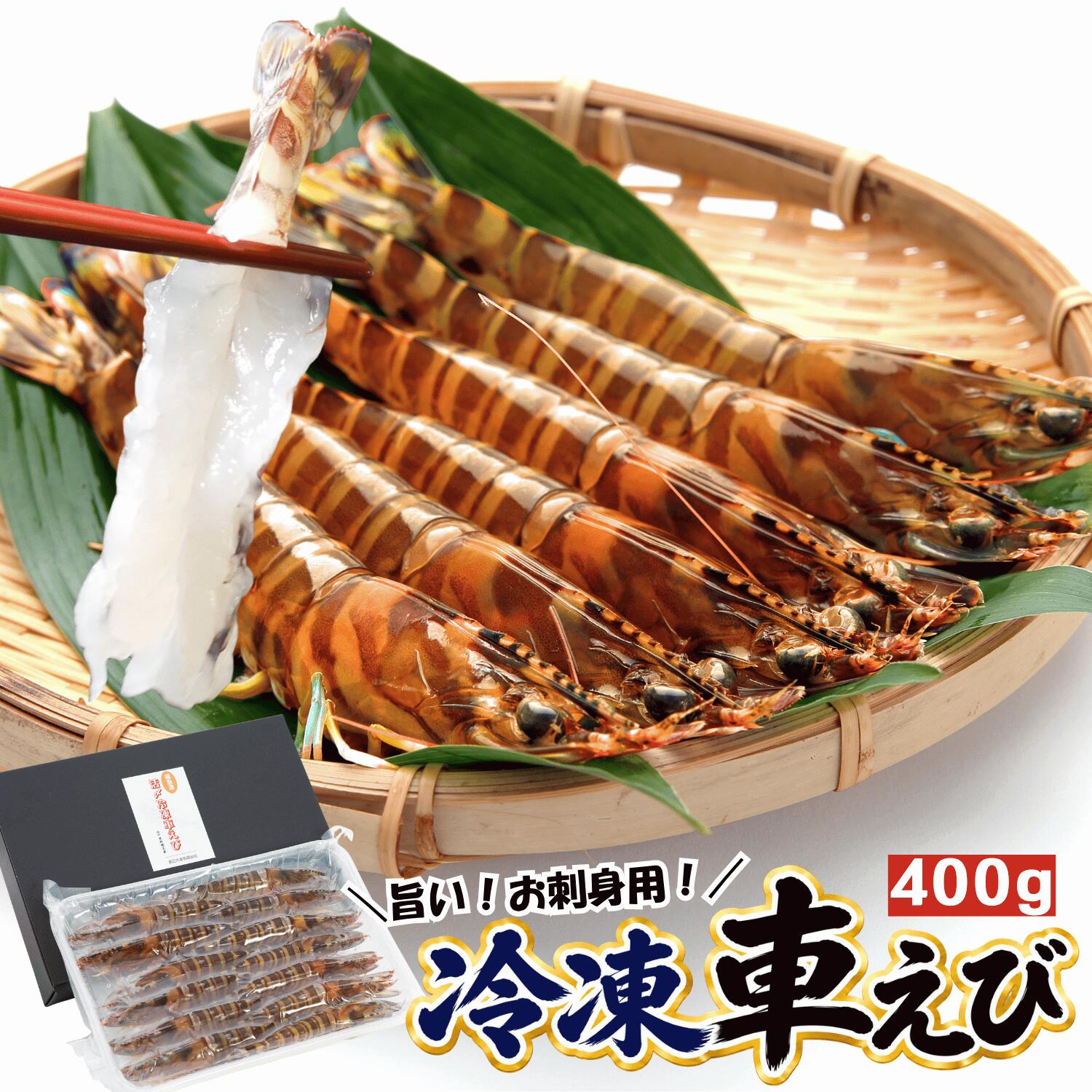 名称 活き〆超急速冷凍車えび(養殖) 原材料 車海老　養殖(山口県産) 内容量 400g 産地名 山口県秋穂産 養殖・解凍 解凍 消費期限 別途商品ラベルに記載 保存方法 冷凍(-18℃以下)で保存してください。 加熱調理の必要性 解凍後生...