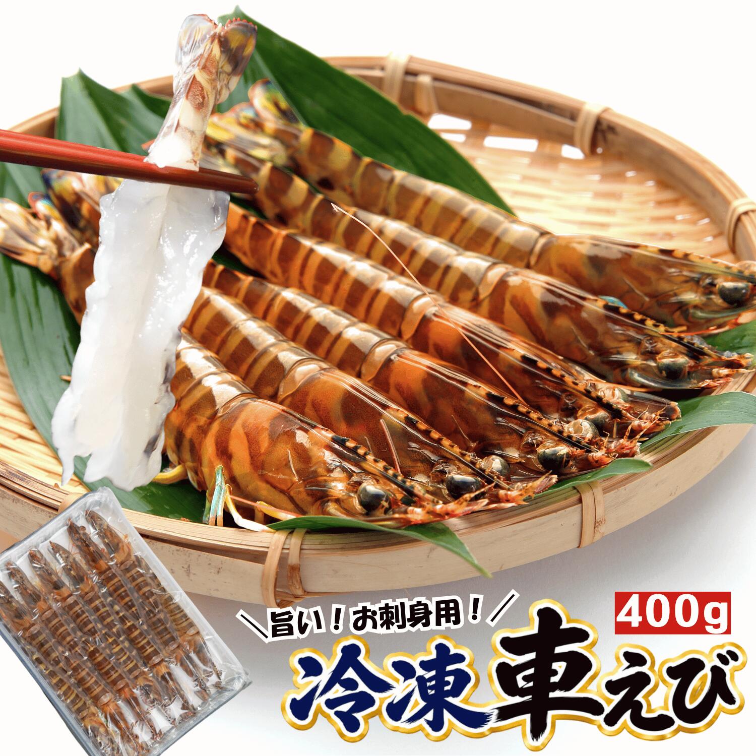 名称 活き〆超急速冷凍車えび(養殖) 原材料 車海老　養殖(山口県産) 内容量 400g 産地名 山口県秋穂産 養殖・解凍 解凍 消費期限 別途商品ラベルに記載 保存方法 冷凍(-18℃以下)で保存してください。 加熱調理の必要性 解凍後生...