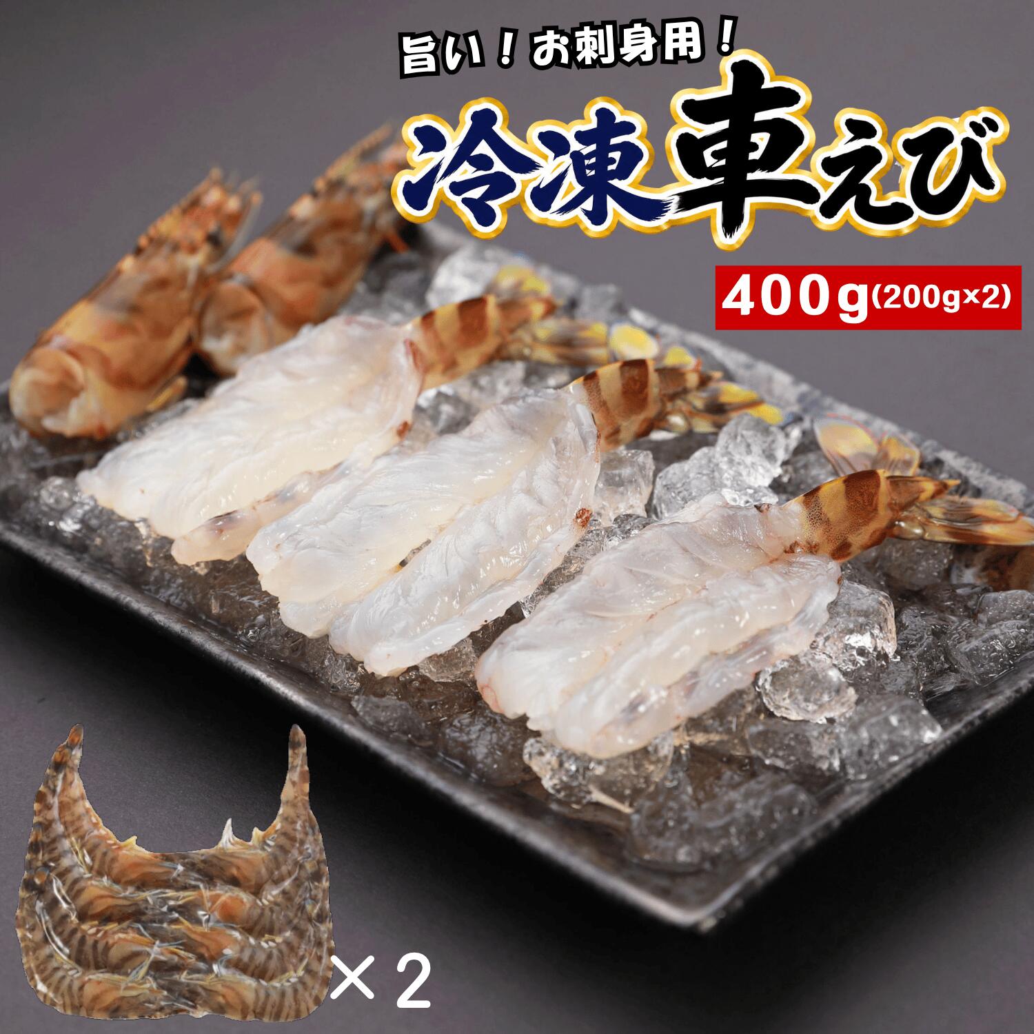 名称 活き〆超急速冷凍車えび(養殖) 原材料 車海老　養殖(山口県産) 内容量 400g 産地名 山口県秋穂産 養殖・解凍 解凍 消費期限 別途商品ラベルに記載 保存方法 冷凍(-18℃以下)で保存してください。 加熱調理の必要性 解凍後生...