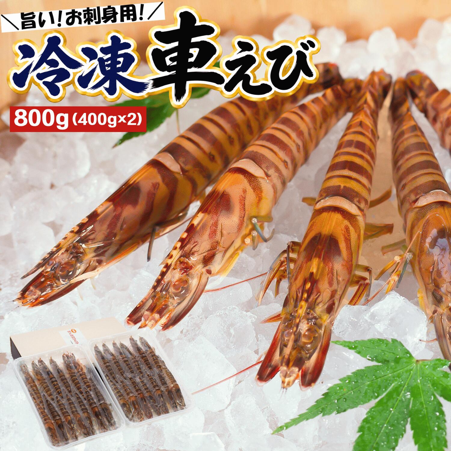 名称 活き〆超急速冷凍車えび(養殖) 原材料 車海老　養殖(山口県産) 内容量 800g 産地名 山口県秋穂産 養殖・解凍 解凍 消費期限 別途商品ラベルに記載 保存方法 冷凍(-18℃以下)で保存してください。 加熱調理の必要性 解凍後生...