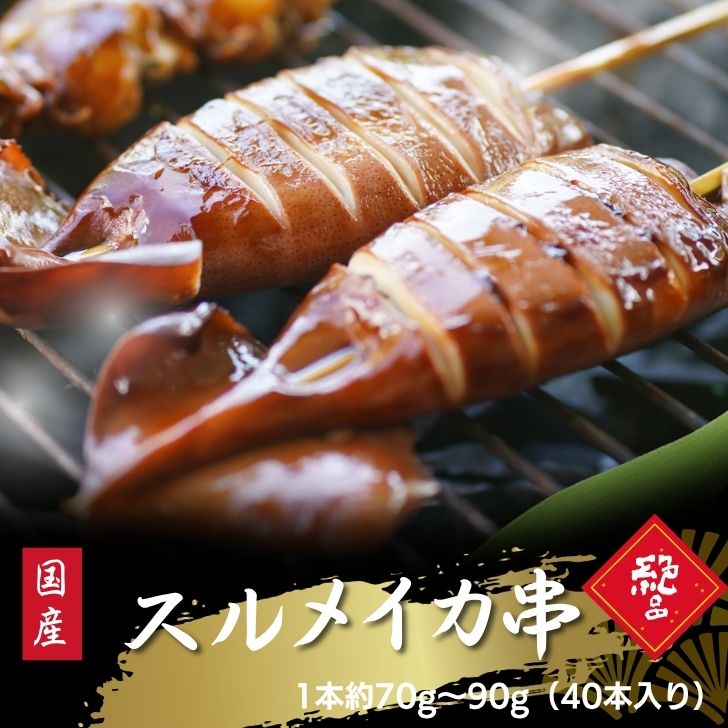 商品情報名称するめいか串刺し原材料名するめいか（宮城県産）内容量40本賞味期限外箱側面に記載保存方法-18℃以下で保存してください。凍結前加熱の有無加熱してありません加熱調理の必要性加熱してお召し上がりください【国産 三陸産 スルメイカ串 ...