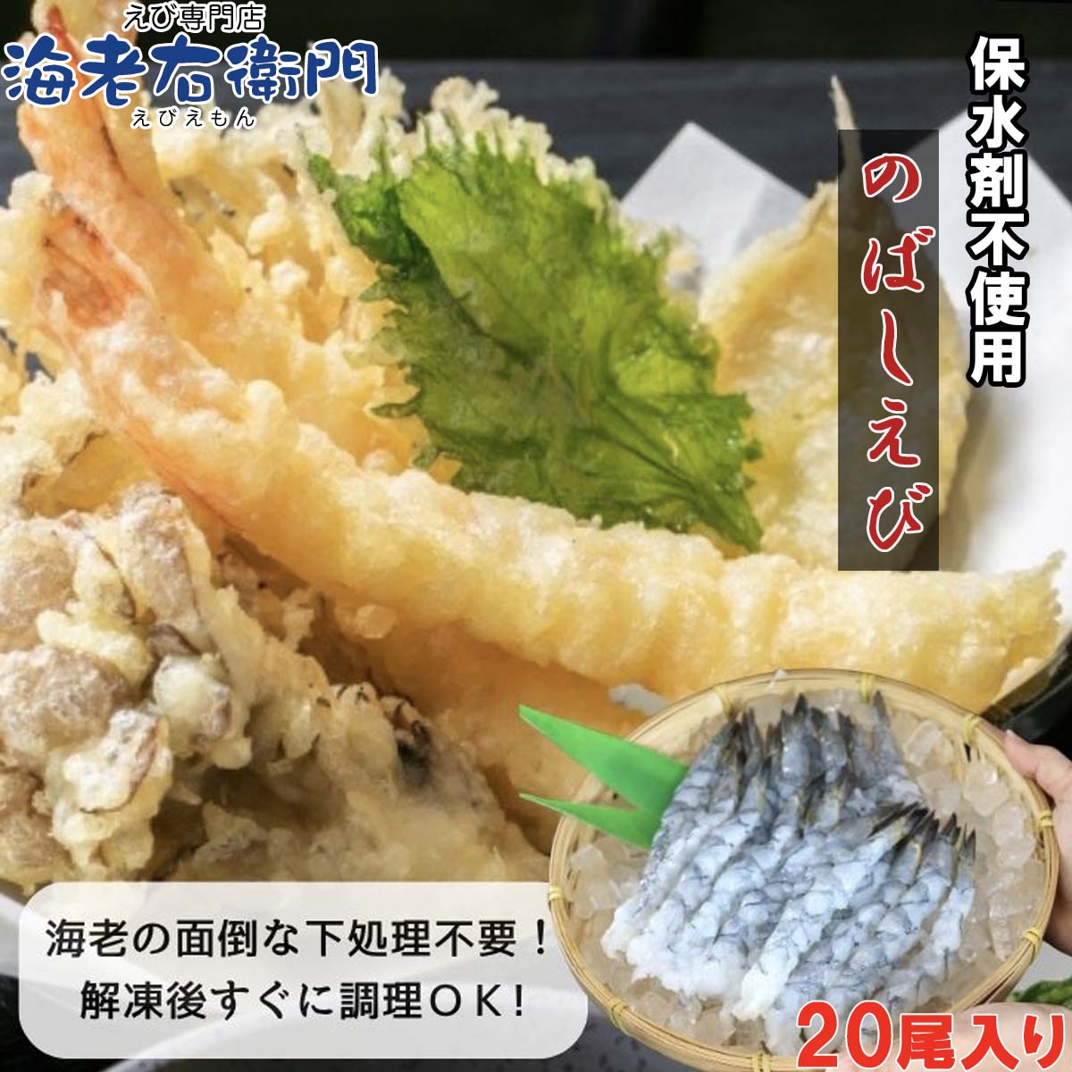 商品情報名称尾付き伸ばし海老原材料名えび（バナメイ・養殖）食塩内容量20尾入り/400g保存方法-18℃以下で保存してください賞味期限枠外下部に記載してあります原産国名ベトナム加熱調理の必要性加熱してお召し上がりください。保水剤不使用 尾付...